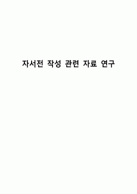자서전 작성 관련 자료 연구-1페이지