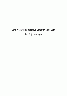 호텔 인사관리의 필요성과 교육훈련 이론 고찰 롯데호텔 사례 분석-1페이지