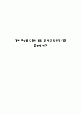 대학 구성원 갈등의 원인 및 해결 방안에 대한 종합적 연구-1페이지