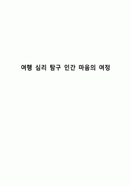 여행 심리 탐구 인간 마음의 여정-1페이지