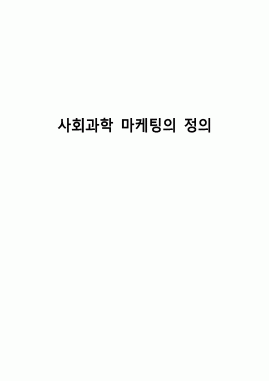 사회과학 마케팅의 정의-1페이지