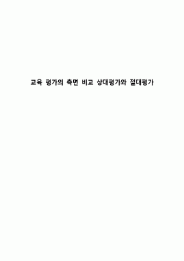 교육 평가의 측면 비교 상대평가와 절대평가-1페이지