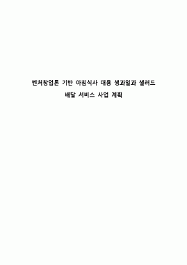벤처창업론 기반 아침식사 대용 생과일과 샐러드 배달 서비스 사업 계획-1페이지