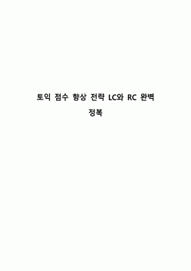 토익 점수 향상 전략 LC와 RC 완벽 정복-1페이지