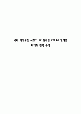 국내 이동통신 시장의 SK 텔레콤 KTF LG 텔레콤 마케팅 전략 분석-1페이지
