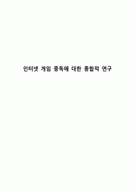 인터넷 게임 중독에 대한 종합적 연구-1페이지