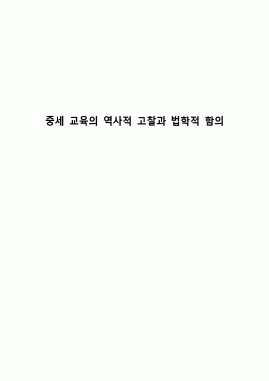 중세 교육의 역사적 고찰과 법학적 함의-1페이지