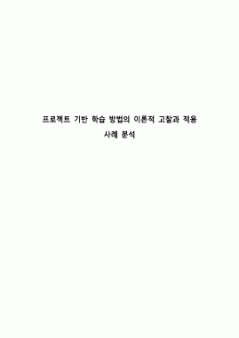 프로젝트 기반 학습 방법의 이론적 고찰과 적용 사례 분석-1페이지