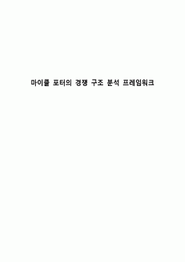 마이클 포터의 경쟁 구조 분석 프레임워크-1페이지