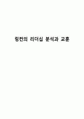 링컨의 리더십 분석과 교훈-1페이지