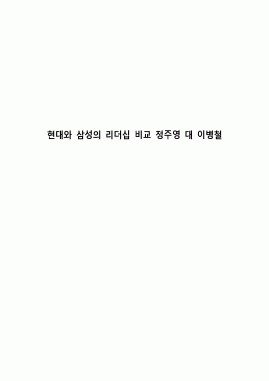 현대와 삼성의 리더십 비교 정주영 대 이병철-1페이지