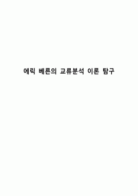 에릭 베른의 교류분석 이론 탐구-1페이지