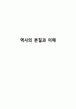 역사의 본질과 이해-1페이지