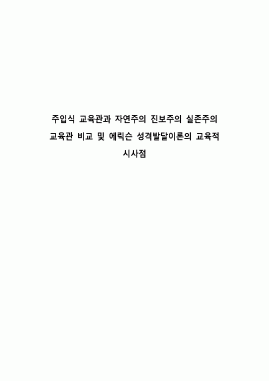 주입식 교육관과 자연주의 진보주의 실존주의 교육관 비교 및 에릭슨 성격발달이론의 교육적 시사점-1페이지