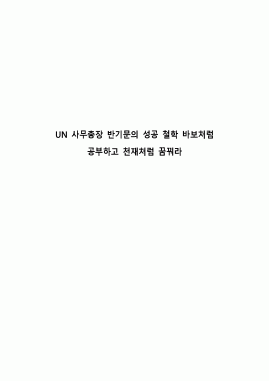 UN 사무총장 반기문의 성공 철학 바보처럼 공부하고 천재처럼 꿈꿔라-1페이지