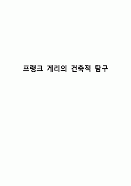 프랭크 게리의 건축적 탐구-1페이지