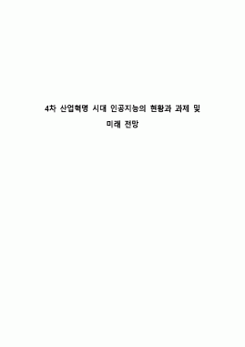 4차 산업혁명 시대 인공지능의 현황과 과제 및 미래 전망-1페이지