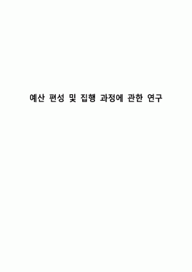 예산 편성 및 집행 과정에 관한 연구-1페이지