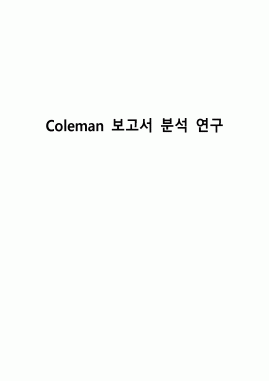 Coleman 보고서 분석 연구-1페이지