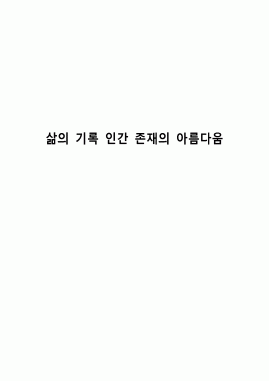 삶의 기록 인간 존재의 아름다움-1페이지
