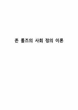존 롤즈의 사회 정의 이론-1페이지