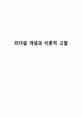 리더쉽 개념과 이론적 고찰-1페이지