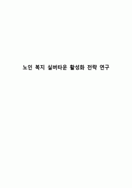 노인 복지 실버타운 활성화 전략 연구-1페이지