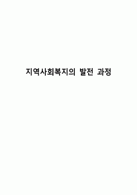 지역사회복지의 발전 과정-1페이지