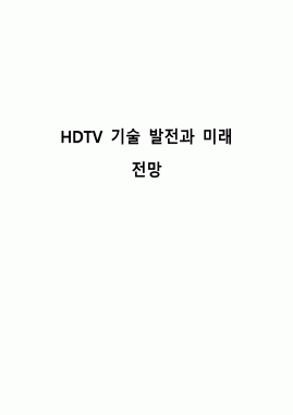HDTV 기술 발전과 미래 전망-1페이지