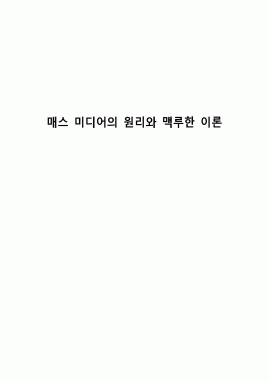 매스 미디어의 원리와 맥루한 이론-1페이지