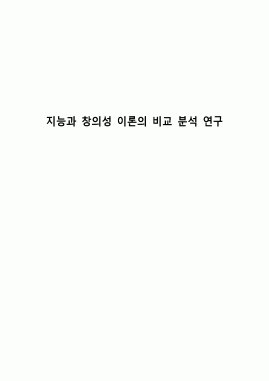 지능과 창의성 이론의 비교 분석 연구-1페이지