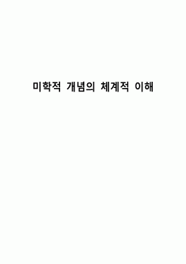 미학적 개념의 체계적 이해-1페이지