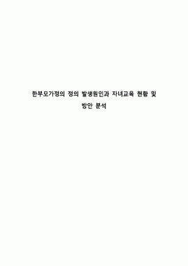 한부모가정의 정의 발생원인과 자녀교육 현황 및 방안 분석-1페이지