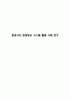 항공사의 관광정보 시스템 활용 사례 연구-1페이지