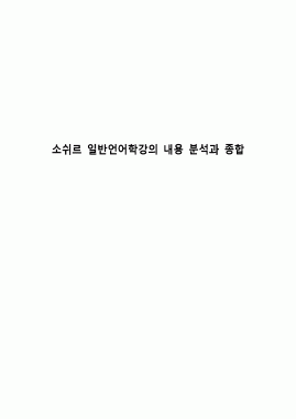 소쉬르 일반언어학강의 내용 분석과 종합-1페이지