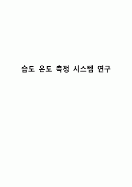 습도 온도 측정 시스템 연구-1페이지