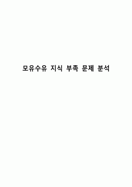 모유수유 지식 부족 문제 분석-1페이지