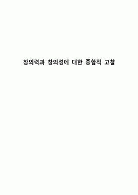 창의력과 창의성에 대한 종합적 고찰-1페이지