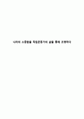 나라의 소중함을 독립운동가의 삶을 통해 조명하다-1페이지