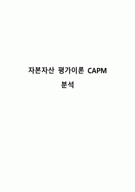 자본자산 평가이론 CAPM 분석-1페이지