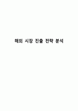 해외 시장 진출 전략 분석-1페이지
