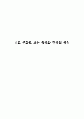 비교 문화로 보는 중국과 한국의 음식-1페이지