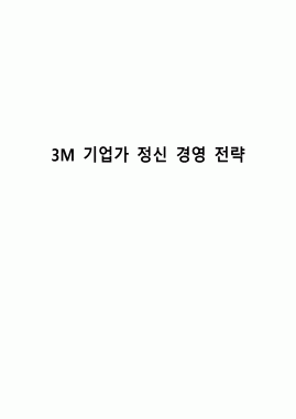 3M 기업가 정신 경영 전략-1페이지