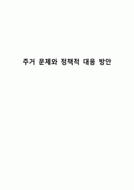 주거 문제와 정책적 대응 방안-1페이지