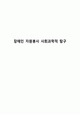 장애인 자원봉사 사회과학적 탐구-1페이지