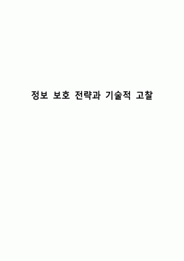 정보 보호 전략과 기술적 고찰-1페이지