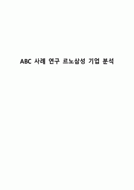 ABC 사례 연구 르노삼성 기업 분석-1페이지