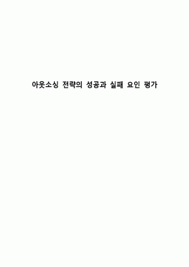 아웃소싱 전략의 성공과 실패 요인 평가-1페이지
