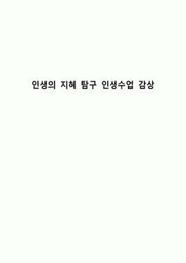 인생의 지혜 탐구 인생수업 감상-1페이지