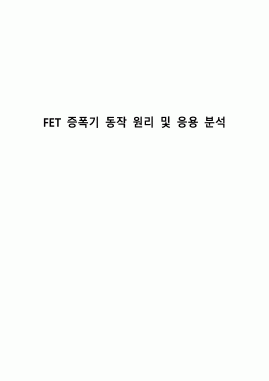 FET 증폭기 동작 원리 및 응용 분석-1페이지